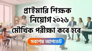 প্রাইমারি শিক্ষক নিয়োগ ২০২৬ মৌখিক পরীক্ষা কবে হবে - আমাদের ডায়েরি